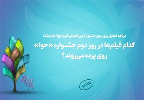 کدام فیلم ها در روز دوم جشنواره «حوا روی پرده می رود؟ تسنیم