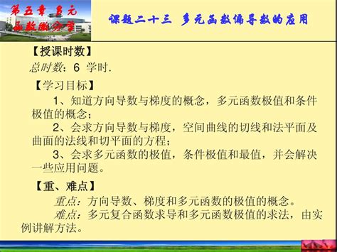 第五章多元函数微分学课题二十三多元函数偏导数的应用 Word文档在线阅读与下载 无忧文档