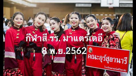 กีฬาสีมาแตร์เดอี 8 พ ย 2562 Youtube