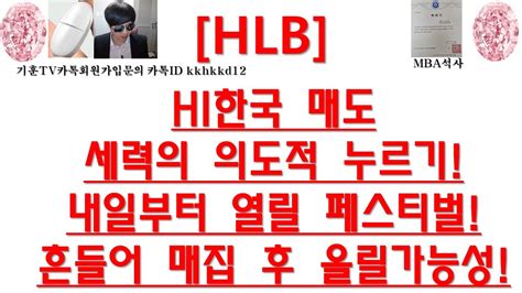 주식투자 Hlbhi한국 매도세력의 의도적 누르기 내일부터 열릴 페스티벌흔들어 매집 후 올릴가능성 Youtube
