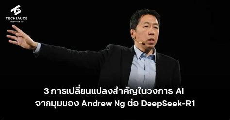 3 การเปลี่ยนแปลงสำคัญในวงการ Ai จากมุมมอง Andrew Ng ต่อ Deepseek R1 Techsauce