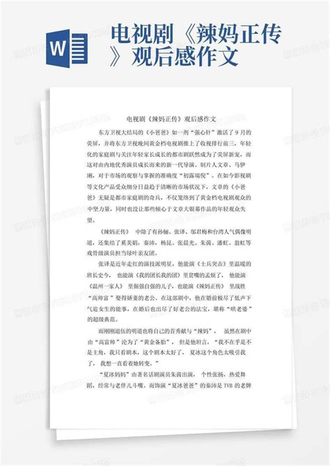 电视剧《辣妈正传》观后感作文word模板下载 编号lebemjwb 熊猫办公