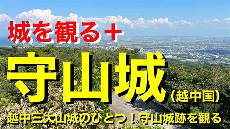 城を観る守山城越中国2023 越中三大山城のひとつ守山城跡を観る YouTube