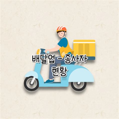 음식 배달서비스 배달대행 종사자 등 배달업 현황
