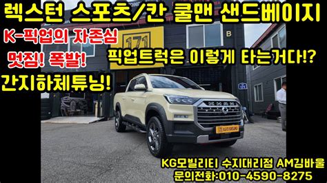 렉스턴 스포츠 칸 쿨맨 간지 하체튜닝 K픽업의 자존심을 지키다 심쿵한 하체튜닝의 정석 Youtube
