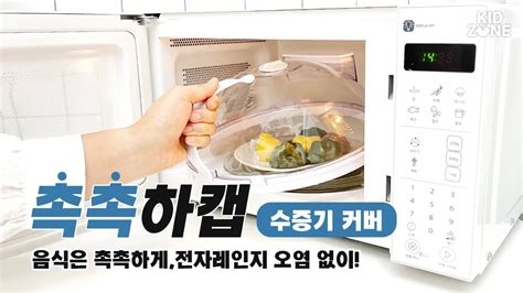 음식은 촉촉하게전자레인지는 오염 없이 사용 할 수 있는 전자레인지 필수템촉촉하캡 수증기 커버 Youtube