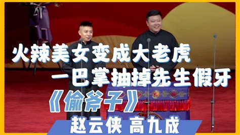 😹小和尚眼中只有火辣美女，假和尚成于謙他親爹！《偷斧子》赵云侠 高九成 德雲社相聲大全郭德纲于谦岳云鹏孙越張九齡王九龍