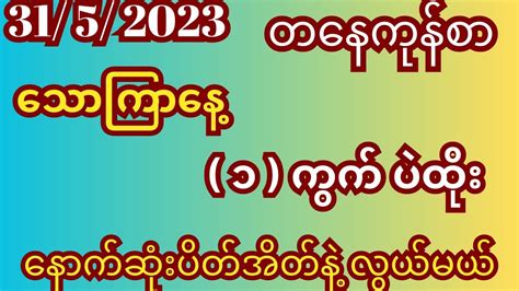 2 6 2023 တောက်ဆုံးပိတ်အိတ်နဲ့လွယ်ကျမယ် 2d 2d3d 3d 2dkhl 2dlive 2d3dmyanmar Youtube