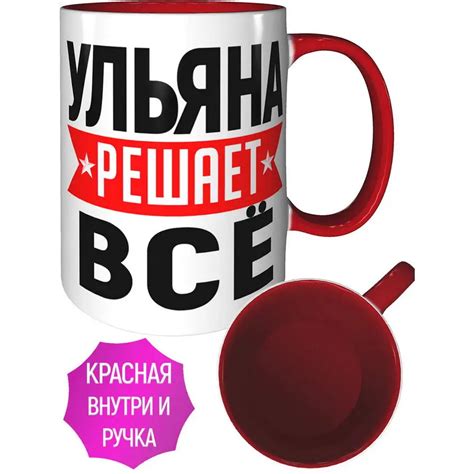 Кружка Ульяна решает всё - с красной ручкой и красная внутри | AliExpress