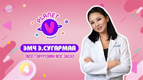 Сугармаа эмч Эмэгтэйчүүдийн мэс засал Youtube