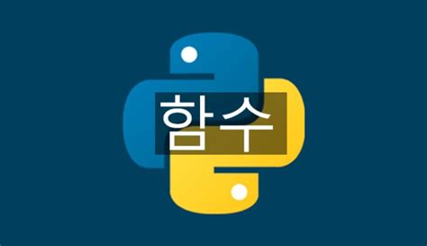 파이썬python 공부 8 함수function Def 파라미터 네이버 블로그