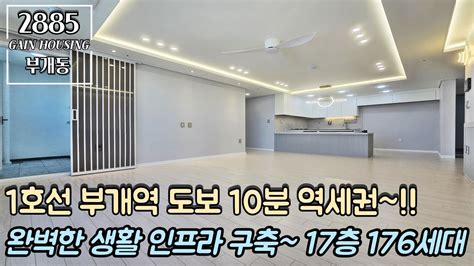 인천신축빌라 1호선 부개역 도보 10분 역세권~ 17층 176세대~ 완벽한 생활 인프라 구축~ 자녀 키우기 좋아요~ Youtube