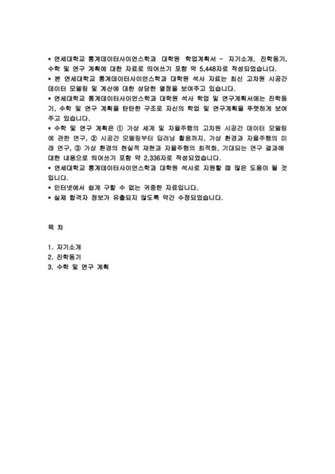 연세대학교 통계데이터사이언스학과 대학원학업계획서 연세대 통계데이터사이언스학과응용통계학과 대학원학업계획서 연구계획서 연세대학교 응용통계학과 대학원 연구계획서 자기소개