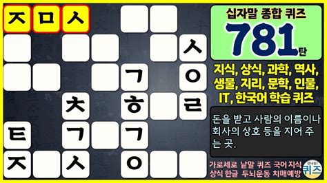 781탄 오늘의 십자말 종합 퀴즈 지식 상식 학습 가로세로 낱말 퀴즈 치매 예방 Easy Korean Crossword Quiz Puzzle 십자말 풀이