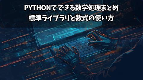初心者から中級者へPythonでできる数学処理まとめ標準ライブラリと数式の使い方 ちょげぶろぐ
