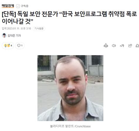독일 보안 전문가 죶같은 한국 보안프로그램들 다 뒤졌다 ㅋㅋ  포텐 터짐 최신순 에펨코리아