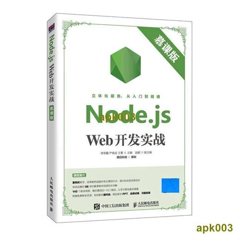 書 Node jsWeb開發實戰 慕課版 9787115520944李翠霞嚴曉龍王 露天市集 全台最大的網路購物市集