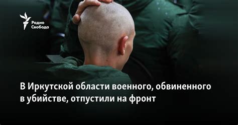 В Иркутской области военного обвиненного в убийстве отпустили на фронт