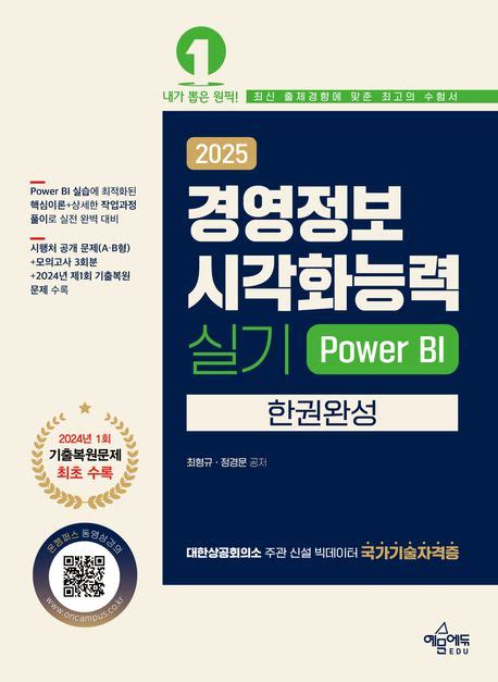 2025 경영정보시각화능력 실기 한권완성 Power Bi 교보문고 꽃피는아침마을