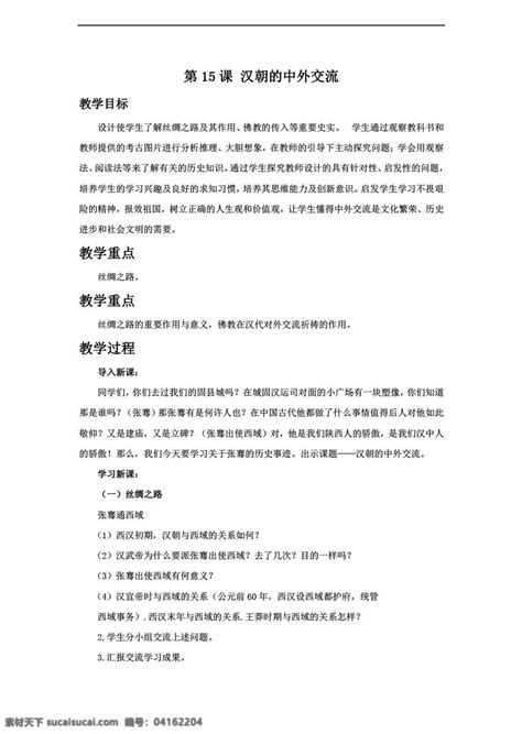 七年级上册历史第15课汉朝的中外交流教学设计素材图片下载 素材编号04162204 素材天下图库