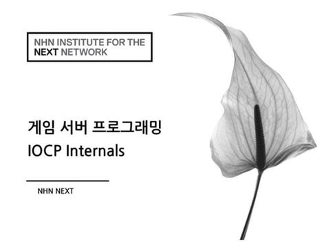 게임서버프로그래밍 2 iocp adv ppt