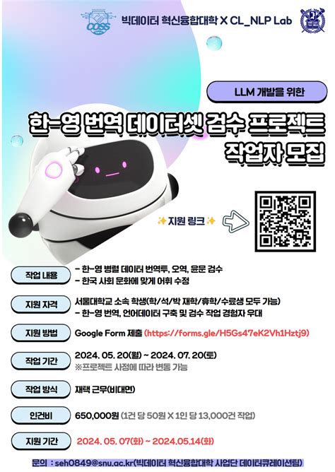 Llm 개발을 위한 한 영 번역 데이터셋 검수 프로젝트 작업자 모집 514서울대학교 학생 한정 빅데이터 혁신융합대학