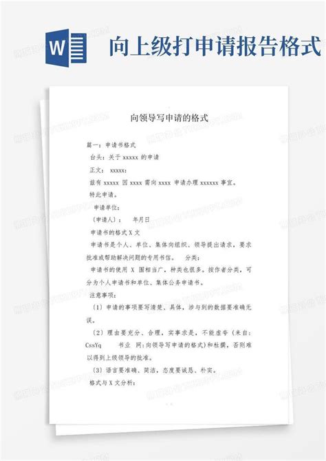 向领导写申请的格式word模板下载编号qppegvam熊猫办公