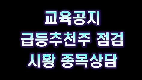 2차전지 멤버쉽 공지 추천주 점검 시황 종목상담 초전도체 에코프로 포스코인터내셔널 웰바이오텍 심텍 코리아써키트 클라우드 자율주행 Ai Youtube