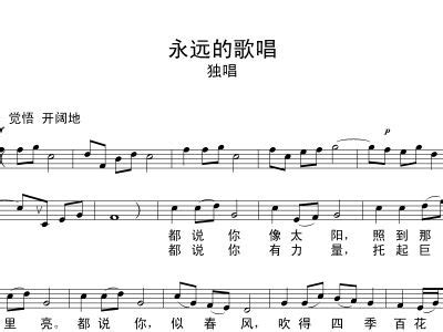 永远的歌唱 歌谱 简谱 五线谱