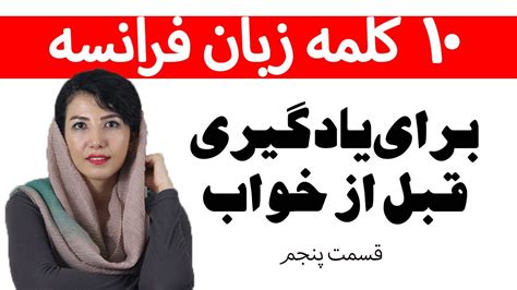 یادگیری 10 کلمه مهم و کاربردی زبان فرانسه برای قبل از خواب قسمت پنجم Youtube