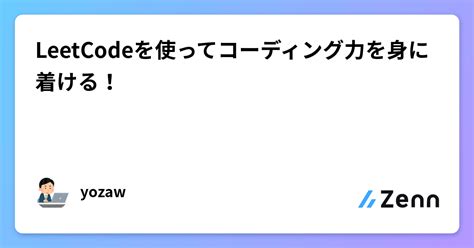 Leetcodeを使ってコーディング力を身に着ける！