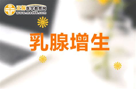 引发乳腺增生的三个主要原因都是什么？