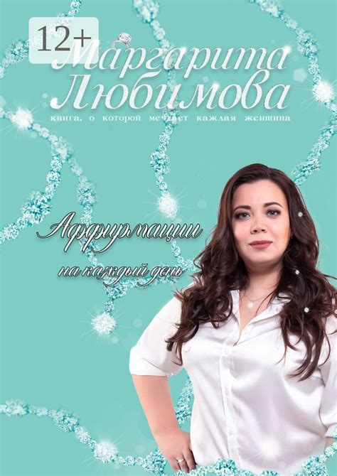 Аффирмации на каждый день Маргарита Любимова купить и читать онлайн электронную книгу на