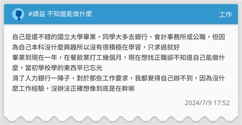 請益 不知道能做什麼 工作板 Dcard