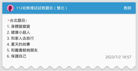 112幼教複試試教題目雙北 教師板 Dcard