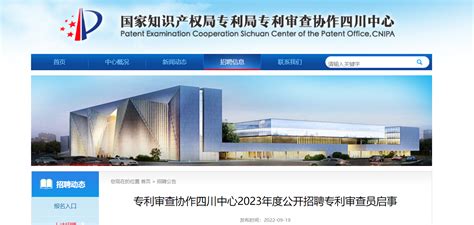 2022国家知识产权局专利审查协作四川中心招聘专利审查员公告【210人】