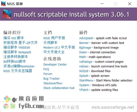 Windows Nsis安装程序制作工具 中文增强版 枫音应用