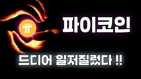 파이코인 드디어 일저질렀다 생각보다 엄청난 내용이네요 Youtube