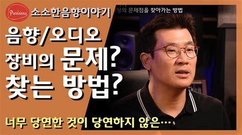 음향오디오 시스템의 문제점 찾는 방법 너무나 당연한 방법 Youtube