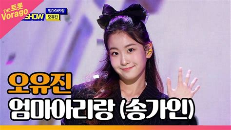 오유진 엄마아리랑 송가인 The 트롯show 221205 Youtube