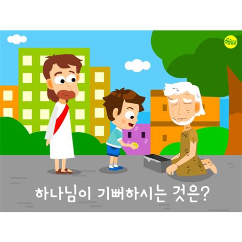하나님이 기뻐하시는 것은 어린이설교ppt