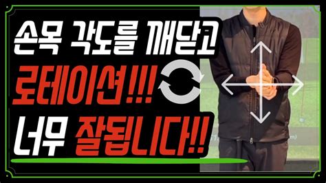 손목 각도를 깨닫고 로테이션 너무 잘됩니다 Youtube