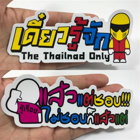 สติ๊กเกอร์กวน สติ๊กเกอร์คำคม ติดรถ สติกเกอร์ กวน คำคม สีสด พื้นใส แต่งรถ รถซิ่ง รถมอเตอร์ไซค์