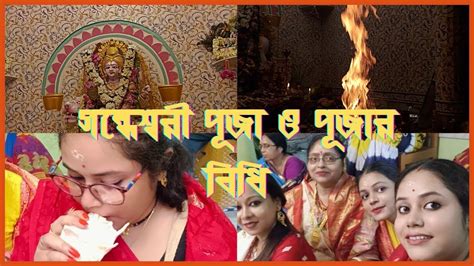 গন্ধেশ্বরী পূজায় অনেক আনন্দ করলাম কিন্তু ভীষন ভাবে দুঃখিত😥 বড় একটি