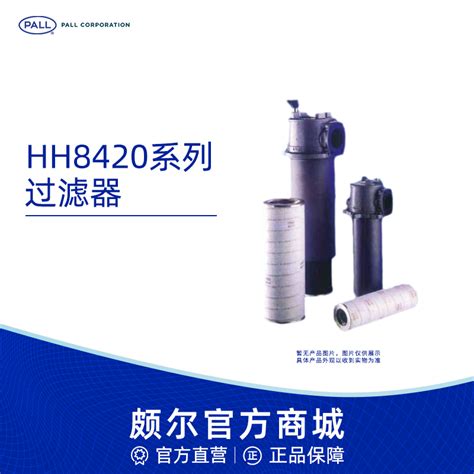 PALL 颇尔 8420系列过滤器含Athalon滤芯