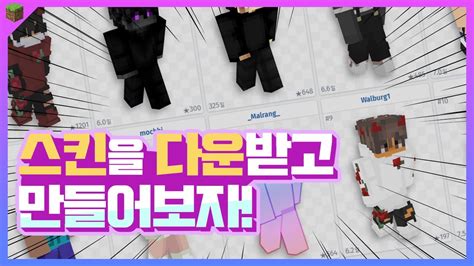 [마인크래프트 가이드 02] 누구나 만들고 따라하는 스킨 적용법 및 만드는 방법 Youtube