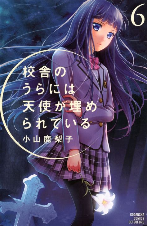 校舎のうらには天使が埋められている 蝕別冊フレンド講談社コミックプラス