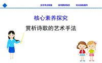 2019 2020学年新教材部编版高中语文必修上册核心素养探究赏析诗歌的艺术手法ppt课件 七七文库