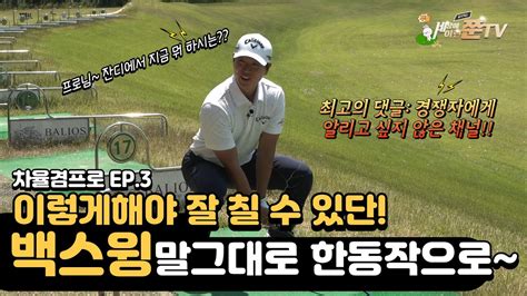필수시청 Ep03 백스윙 다운스윙 말 그대로 한동작으로 웨그 잔발이란 꼼지락 Kpga투어프로 홍준호and차율겸 1타쌍피 차율겸kpga Youtube