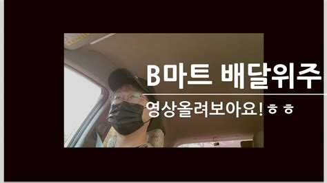 오늘은 배민한주의 시작 수요일입니다비마트 배민 자동차배달 Youtube